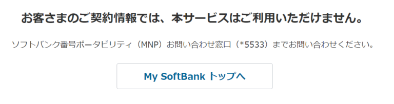 ソフトバンクのMNP予約番号をMy SoftBankでオンライン発行しようとしたけどエラーでできない問題｜電話でなら5分で発行できた【携帯キャリア雑記】 - Digital Kaden Friends