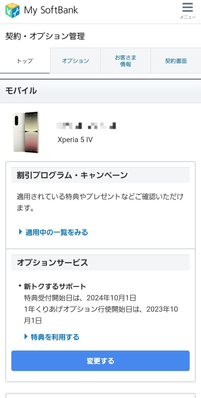 ソフトバンクの新トクするサポートを回線解約後に申し込んでみたので手順や注意点をまとめる - Digital Kaden Friends